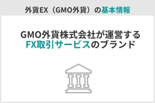 外貨ex（GMO外貨）の評判・口コミを検証！メリット・デメリットや向いている人を紹介！ | dメニューマネー（NTTドコモ）