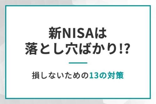 新NISAの落とし穴は意外と多い!?デメリットへの対策をFPが教えます！ | MONEY TIMES